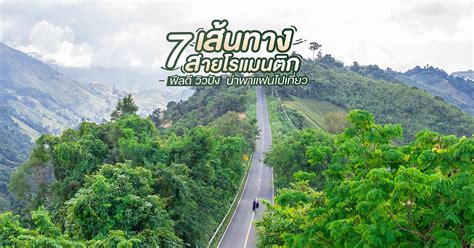 7 เส้นทางสายโรแมนติก ฟีลดี วิวปัง น่าพาแฟนไปเที่ยว