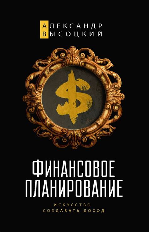 Мир Книг Финансовое планирование Искусство создавать доход Книга о финансах Книга о бизнесе