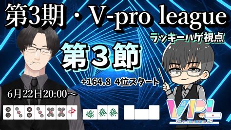 Vプロ Vpl 第3期v Pro League・第3節 ラッキーハゲ視点【麻雀vtuber】 Youtube