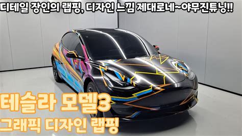 야무진튜닝 테슬라 모델3 그래픽 디자인 랩핑 완전 특별해 이건 해야해~ Youtube