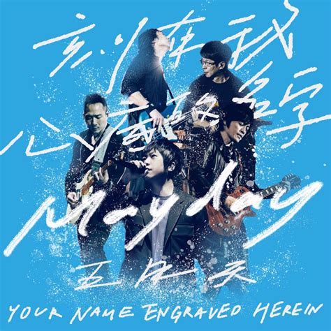 ‎五月天在 Apple Music 上的《刻在我心底的名字 Single》