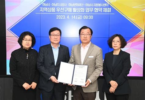 하남시 하남도시공사 등과 지역상품 우선구매 활성화