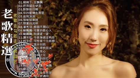 【经典老歌500首】70、80、90年代 懷舊經典老歌《榕树下／把我留在梦里／默默盼归期／你的爱情在那里／庭院深深》舒緩和壓力，就是要聽好歌