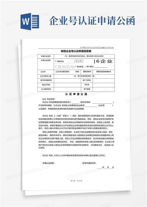 企业号认证申请公函word模板下载编号qxyggdxz熊猫办公