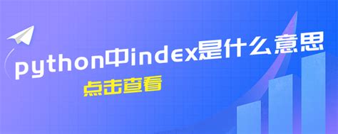 python中index是什么意思 python学习网