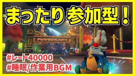 マリオカート8dx 参加型 】m 1見ると年末～～って感じるよね【 月曜定期 Tlimy 】 Youtube
