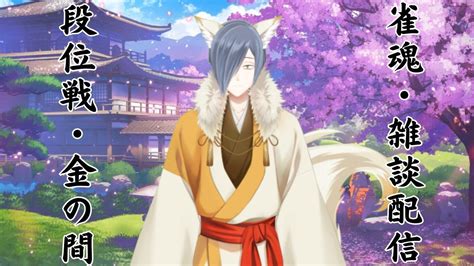 【雀魂】初配信は、麻雀しながら今後のお話【新人vtuber】 Youtube
