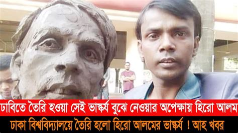 ঢাবিতে তৈরি হওয়া সেই ভাস্কর্য বুঝে নেয়ার অপেক্ষায় হিরো আলম Youtube
