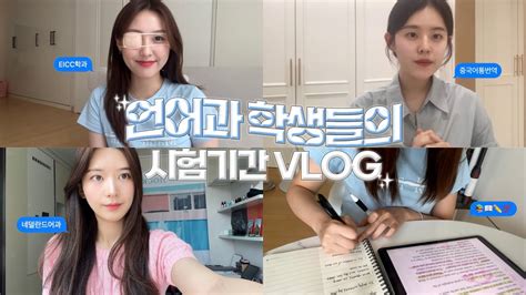 Vlog 한국외대 언어과 학생들은 어떻게 공부할까⁉️ㅣ외대생의 시험기간 브이로그 ️ㅣ언어별 공부 꿀팁까지 ㅣ📹hufson