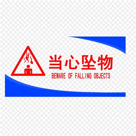 当心坠物png图片素材下载图片编号9457060 Png素材网