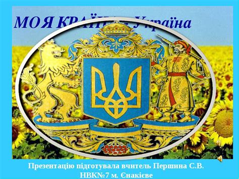 МОЯ КРАЇНА Україна Варіант 1 презентація з виховної роботи