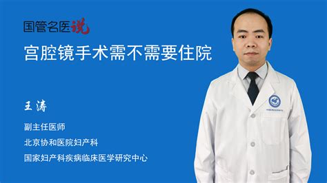 宫腔镜手术需不需要住院 宫腔镜手术一定要住院吗 宫腔镜手术必须住院吗 北京协和医院 妇产科 副主任医师 王涛 视频科普 中国医药信息查询平台