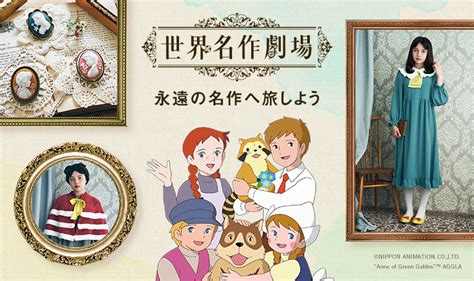 『世界名作劇場』×フェリシモのコラボアイテム誕生秘話！プランナーが語る企画こぼれ話 Kraso クラソ ブログ フェリシモ