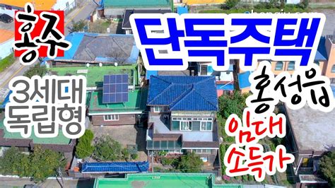 홍성 단독주택 매매 3세대 단독형 전원주택형 단독주택 홍성군 홍성읍 대교리 위치 시내 접근성 좋은 주택 3세대 분리형이라