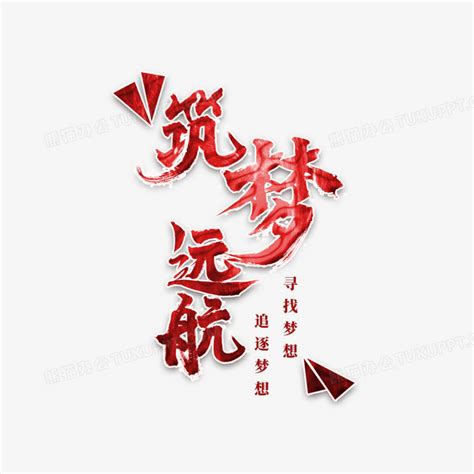 筑梦远航红色创意字png图片素材下载红色png熊猫办公
