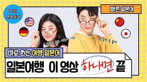 1시간 연속듣기 바로 쓰는 일본어 여행회화 60가지 이 영상 하나로 일본여행 대화 해결 그냥 틀어놨는데 외워져요 Youtube