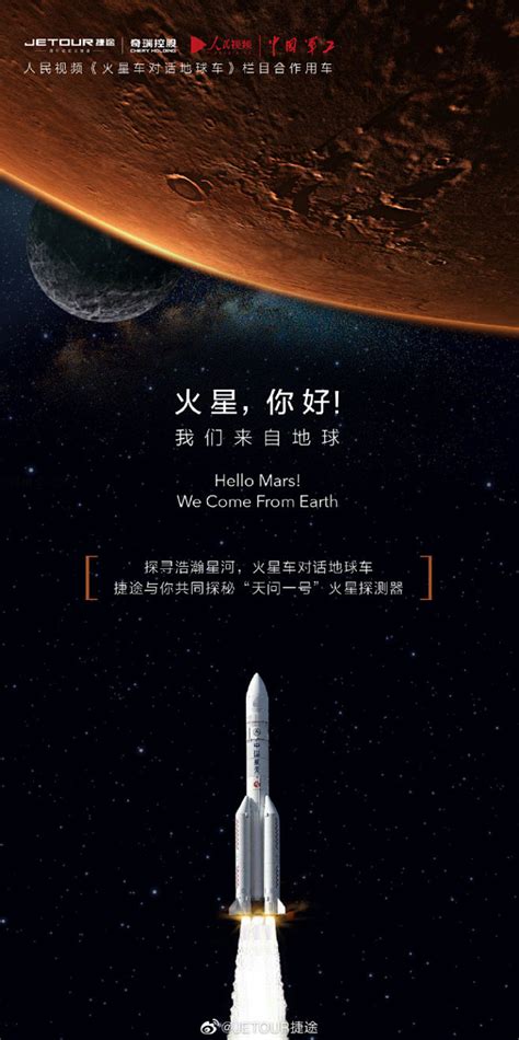 天问一号探测器发射升空 前行亿万公里 征途星辰大海 火星探测器“天问一号”启程 “火星车对话地球车”合作用车捷途x与您一起探秘
