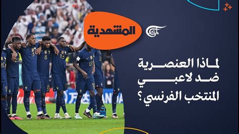 المشهديّة لماذا العنصرية ضد لاعبي المنتخب الفرنسي؟ 2022 12 21 Youtube