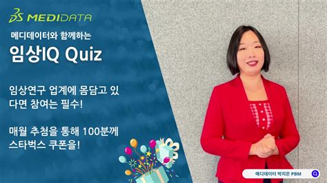 뇌섹남 뇌섹녀는 모두 모여라 임상업계에 몸 담고 있다면 Medidata와 함께하는 임상 Iq퀴즈 참여는 필수 11