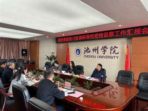 省纪委监委第八纪检监察室主任张琼一行来校调研 纪检监察网
