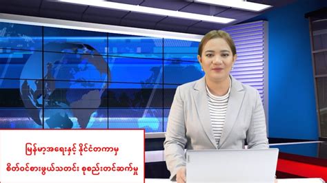 ၂၄ နာရီအတွင်း မြန်မာ့အရေးနှင့် နိုင်ငံတကာမှ စိတ်ဝင်စားဖွယ်သတင်းများ