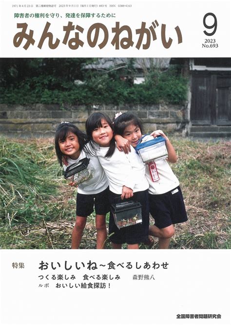 202309「みんなのねがい」特集＝おいしいね～食べるしあわせ 刊行です みんなのねがいweb／全国障害者問題研究会