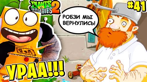 ФИНАЛЬНАЯ 11 ГЛАВА ДЕЙВ ВЕРНУЛСЯ ДОМОЙ РАСТЕНИЯ ПРОТИВ ЗОМБИ 2 НА