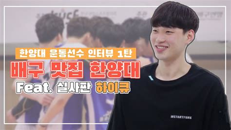 한양대 배구부 파헤치기🏐🥇 우리 마음에 스파이크 때릴 그들이 왔다🔥 김선호 이현승 선수 인터뷰 사자가 학교 갈 때 Youtube