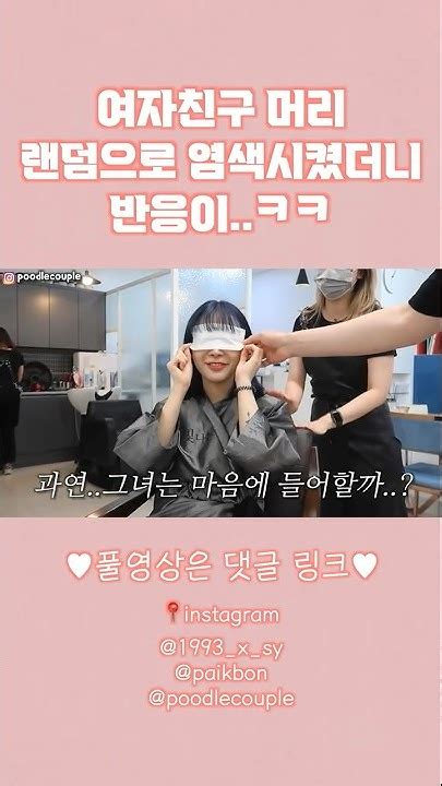 여자친구 머리 랜덤으로 염색시켜주기ㅋㅋㅋ shorts couplegoals youtube