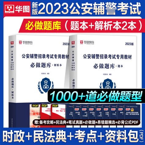 华图2023年辅警考试必做题库公安基础知识联考公安机关招辅警考通试行测法律基础资料公安文职协警法检书记员考试山西河北广西河南虎窝淘