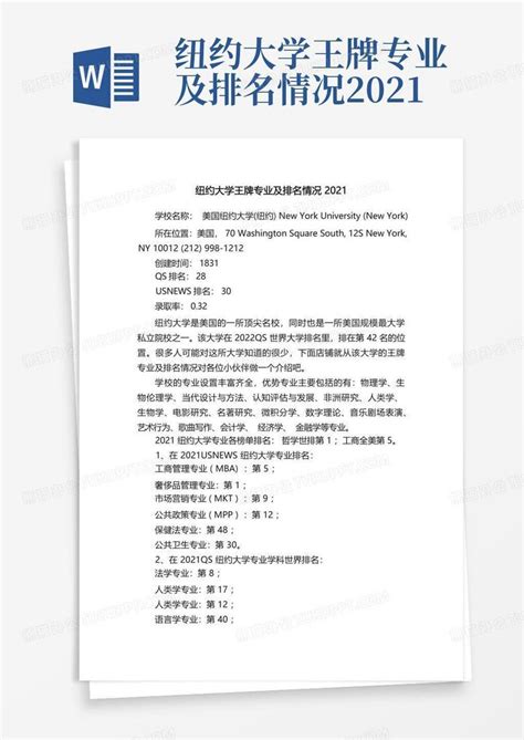 纽约大学王牌专业及排名情况2021word模板下载编号lowyovvd熊猫办公
