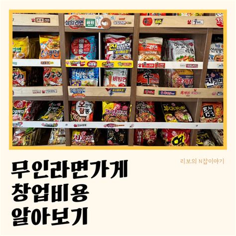 무인라면가게 창업 비용 매출 수익 정보 알아보기 네이버 블로그