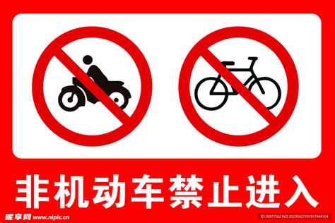 非机动车禁止进入设计图 广告设计 广告设计 设计图库 昵图网