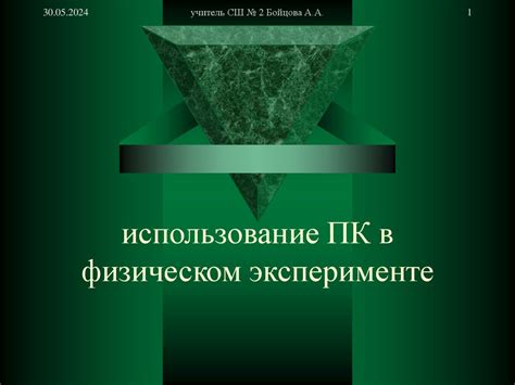 Использование ПК в физическом эксперименте презентация онлайн