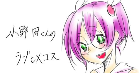 弱虫ペダル 小野田くん 落書き なおのマンガ 小野田坂道 腐向け Pixiv