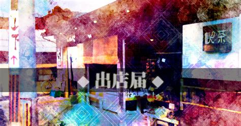 隠屋横丁公式】 【隠屋横丁】出店届 ぬいのマンガ 【隠屋横丁】 【隠屋横丁】店舗 Pixiv
