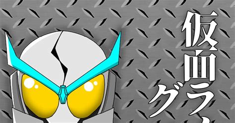 仮面ライダー 仮面ライダーグロウス 第1話 淘汰④ 海月ラタアのマンガ オリジナルライダー 「pixiv」の世界の仮面ライダー
