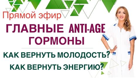 ️ГЛАВНЫЕ Anti Age ГОРМОНЫ КАК ВЕРНУТЬ ЭНЕРГИЮ Эфир Врач