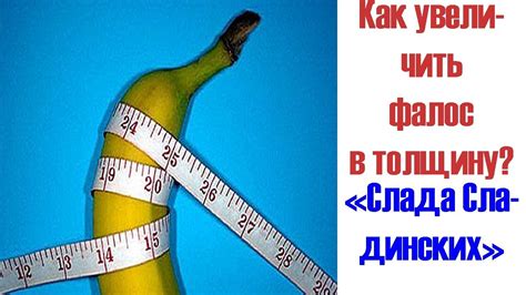 Эффективное упражнение для толщины члена Как сделать половой член