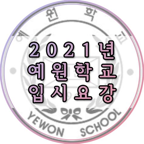 2021년도 예원학교 입시요강 네이버 블로그