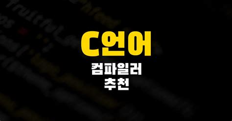 C언어 컴파일러 추천 Best 5 C언어 C Python Makingyouth