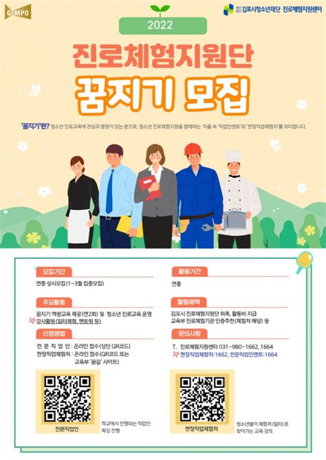 김포시청소년재단 진로체험지원센터 2022년 진로체험지원단 ‘꿈지기 모집 경인매일 세력에 타협하지 않는 신문