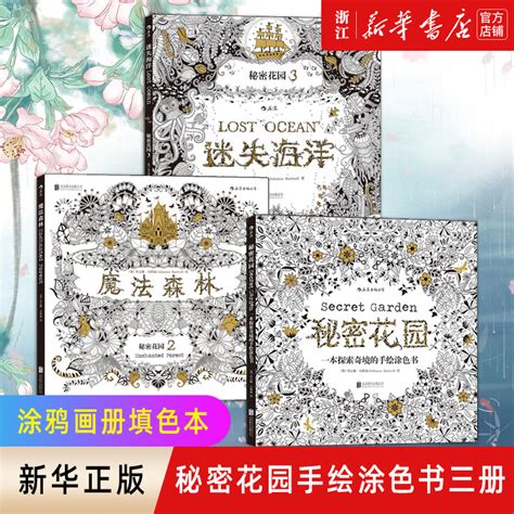 【新华书店旗舰店官网】涂色书套装3册秘密花园魔法森林迷失海洋探索奇境的手绘涂色书涂鸦画册减压填色绘本正版虎窝淘