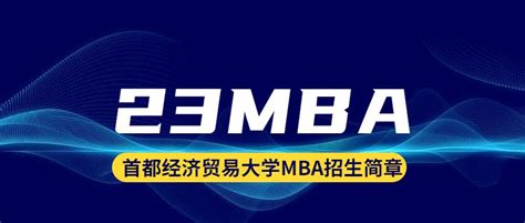 首发！首都经济贸易大学2023年工商管理硕士（mba）招生简章！ 知乎