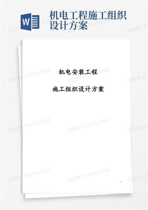 完整版机电安装工程施工组织设计方案word模板免费下载编号vn5ao889d图精灵