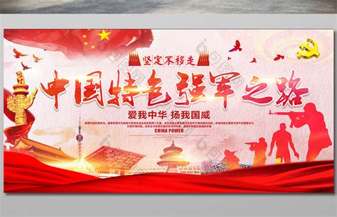 中国特色强军之路文化展板模板 包图网