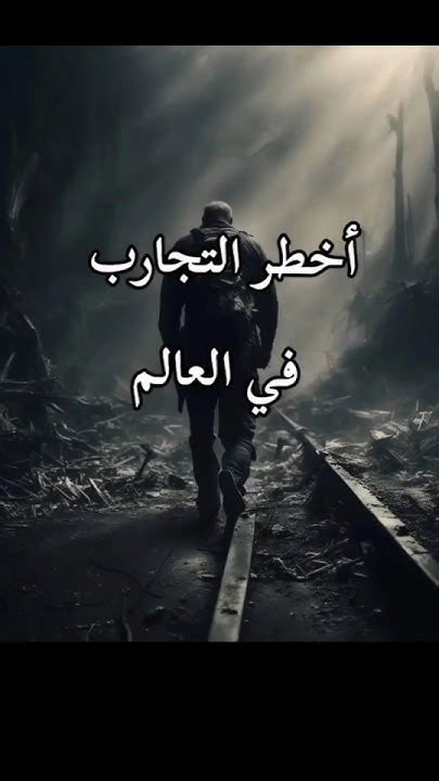 اخطر التجارب بالعالم اشتراكبالقناة لايك فلسطين سوريا لبنان