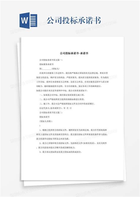 公司投标承诺书word模板下载编号bagrzvar熊猫办公