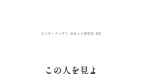 ラッキードッグ1 サンプル ラキド研究本02「この人を見よ」 Keikojoeのイラスト Pixiv