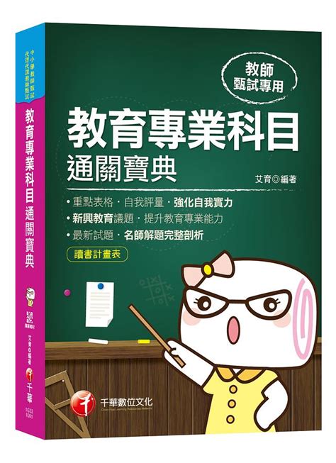 教育專業科目通關寶典 中小學教師 代理代課教師甄試 附讀書計畫表 誠品線上